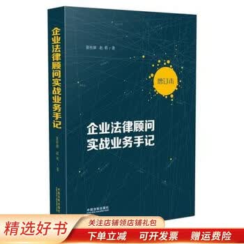 企业法律顾问实战业务手记增订版