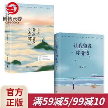 【博集天卷直营】张嘉佳 让我留在你身边+云边有个小卖部青春文学小说 明信片+书签（赠品夹在书中）