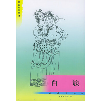 民族知识丛书:白族 詹承绪,张旭 民族出版社