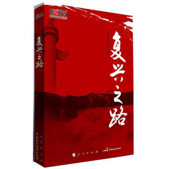 复兴之路中央电视台《复兴之路》栏目组　编写人民出版社