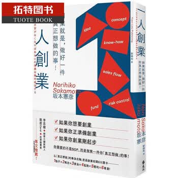 在途 坂本宪彦一人创业创业就是 做好一件你真正想做的事！远流 原版进口书 商业理财