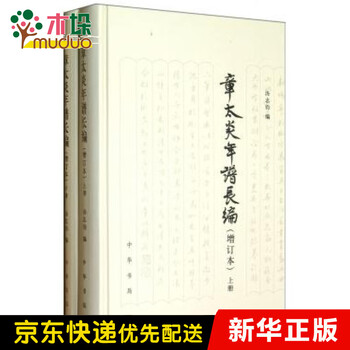 章太炎年谱长编(增订本上下)(精)