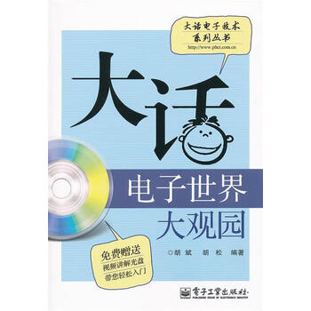 大话电子世界大观园【正版图书，放心下单】