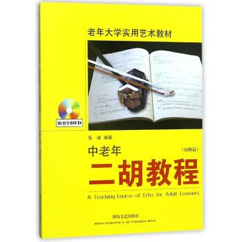 中老年二胡教程(附光盘初级篇老年大学实用艺术教材)