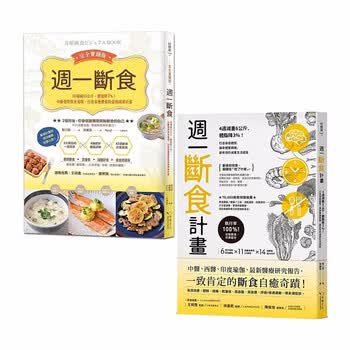 周一断食减肥奇迹套书：《周一断食计划》＋《周一断食完全实践版》 港台原版 健康减肥 减肥美体
