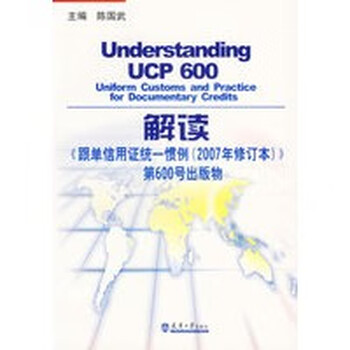 解读《跟单信用证统一惯例(2007年修订本)》第600号出版 陈国武