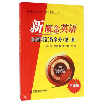 新概念英语真题词汇背多分(第2册全新版)/新概念英语实力提升系列丛书