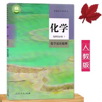 2022高中化学选择性必修1化学反应原理人教版 化学选修一教材课本教科书