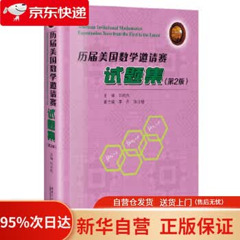 【新华书店 官方自营】历届美国数学邀请赛试题集（第2版） 刘培杰主编 哈尔滨工业大学出版社 9787560368634