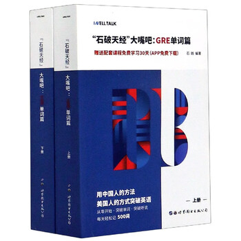 石破天经大嘴吧--GRE单词篇(上下)