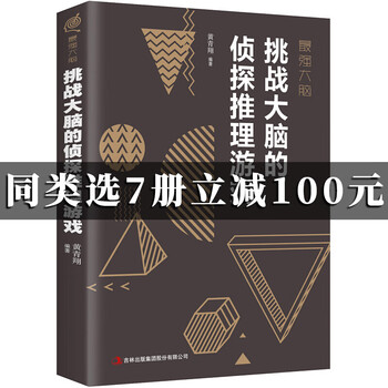 强大脑：挑战大脑的侦探推理游戏