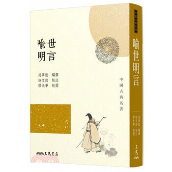 现货喻世明言 二刻拍案拍案惊奇喻世明言警世通言古典小说经典 三民书局 港台图书