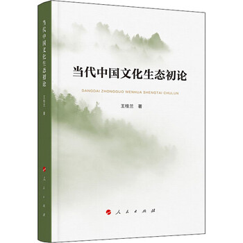当代中国文化生态初论