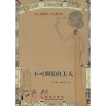   不可驯服的美人9787800736445中信