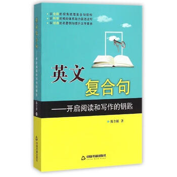 英文复合句-开启阅读和写作的钥匙 陈全根【正版书】