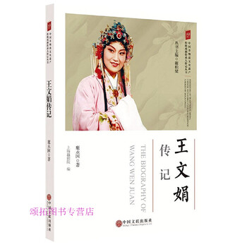 王文娟传记/中国非物质文化遗产传统戏剧传承人传记丛书 鹿永国   谢柏梁、