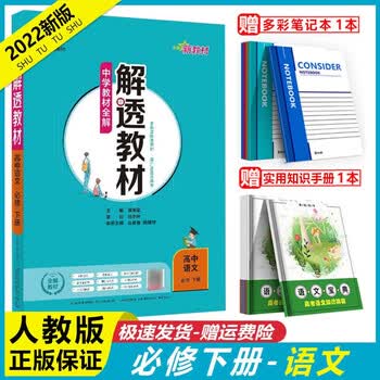 2022版高一解透教材高中上下册教材全解高一必修第一二册语文数学英语物理化学生物历史地理人教版新教材 语文必修下册