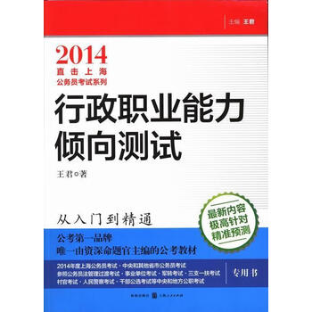 2014直击上海公务员考试系列：行政职业能力倾向测试 考试 王君 格致出版社 9787543