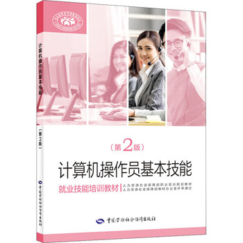 计算机操作员基本技能(第2版) 图书