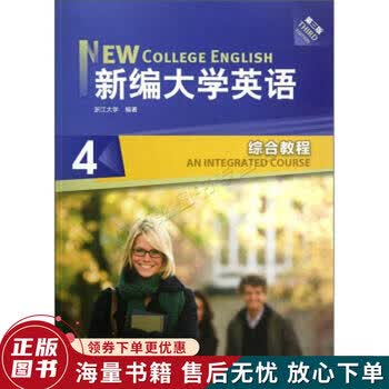 新编大学英语4：综合教程第3版