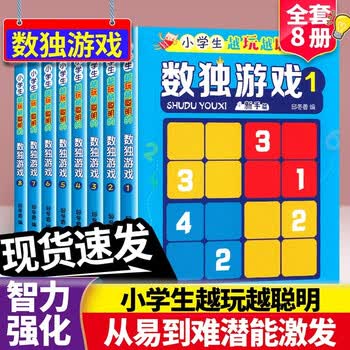 8册儿童入门数独游戏书3-6-9-12岁儿童四宫格六宫格九宫格幼儿数学思维专项题集小学生初级一年级