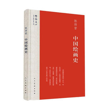中国绘画史陈师曾绘画9787102078984