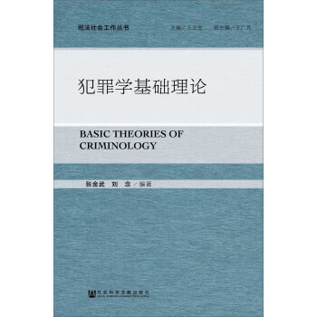 犯罪学基础理论 9787520107730