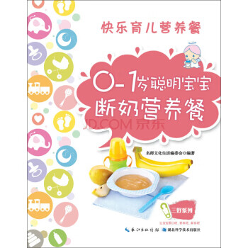 0-1岁聪明宝宝断奶营养餐