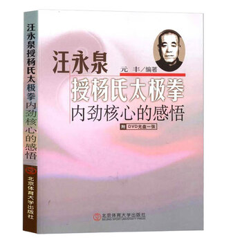 正版汪永泉授杨氏太极拳内劲核心的感悟 形意拳八极拳健身气功咏春拳 杨式赵堡太极拳书 北京体育大学出版