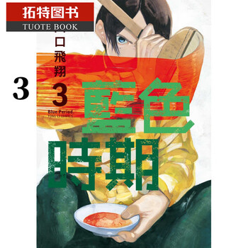 在途 原版进口书 漫画书 山口飞翔蓝色时期 3 东立