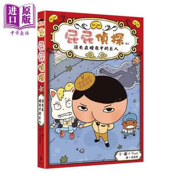 屁屁侦探读本 消失在暗夜中的巨人 港台原版 Troll 远流 儿童侦探小说