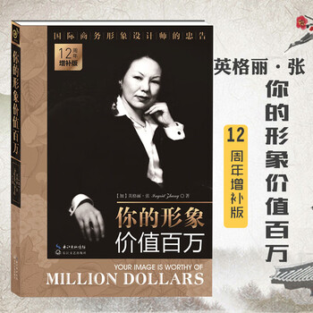 你的形象价值百万12周年增补版英格丽·张企业管理培训个人形象设计商务交往自我实现提升修养人生哲理
