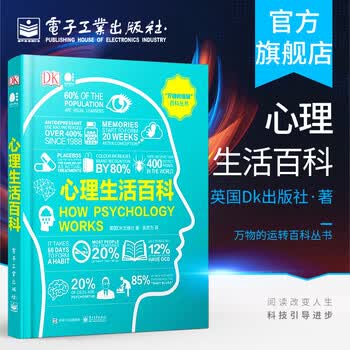 官方正版 心理生活百科（全彩）