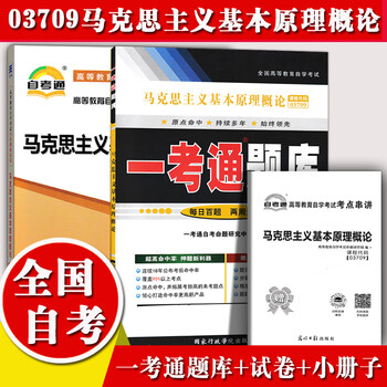 [赠视频]备考2021自考练习03709 3709马克思主义基原理概论一考通题库+自考通试卷 配套2