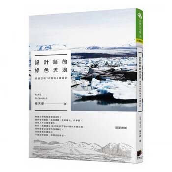 预售 设计师的绿色流浪巡游亚欧10国的永续设计 晨星