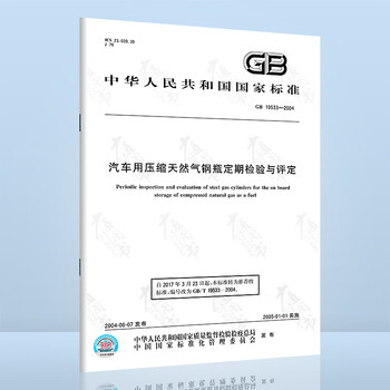 GB 19533-2004汽车用压缩天然气钢瓶定期检验与评定