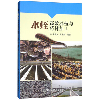 水蛭高效养殖与药材加工