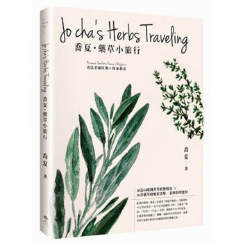 现货台版 乔夏 药草小旅行 南法普罗旺斯保加利亚寻访30欧洲香草植物传说