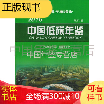 中国低碳年鉴2016（中文精装）