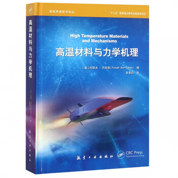 高温材料与力学机理(精)/高超声速技术译丛