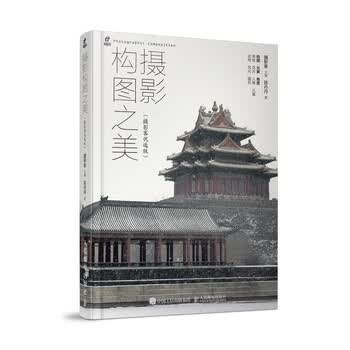 摄影构图之美 摄影客优选版（摄影客出品）