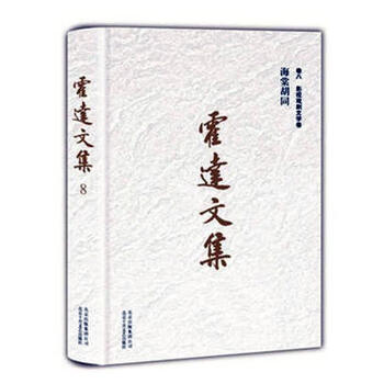 霍达文集：卷八：影视戏剧文学卷：海棠胡同  文学 9787530217184