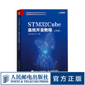 STM32Cube高效开发教程 高级篇 STM开发技术 单片机应用 ARM STM嵌入式系统设计开发教程参考书籍