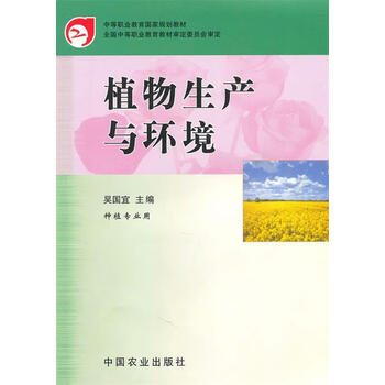 植物生产与环境 吴国宜　主编