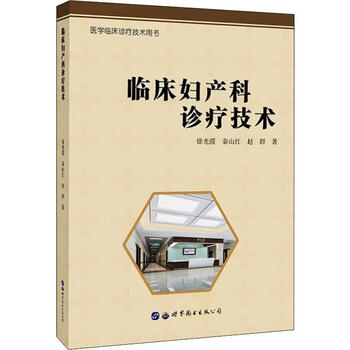临床妇产科诊疗技术