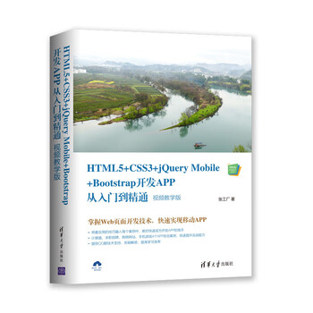   HTML5+CSS3+~Query  Mobile+Bootstrap开发APP从入门到