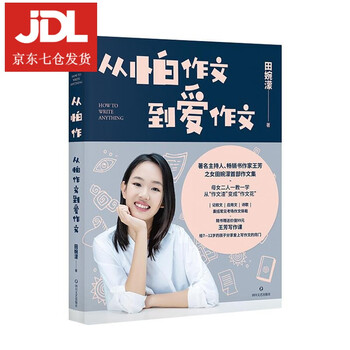 从怕作文到爱作文 田婉濛 9787541159190