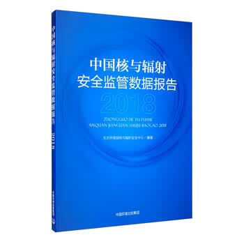 中国核与辐射安全监管数据报告（2018）