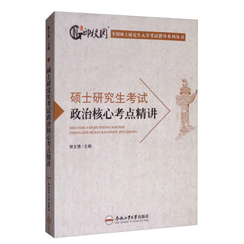 正版 硕士研究生考试政治核心考点精讲9787565045271