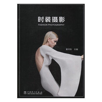 时装摄影 摄影 董河东主编 中国电力出版社 9787512399488